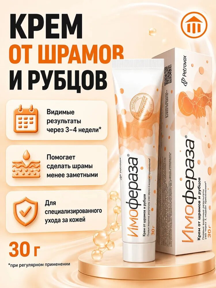 Имофераза Крем от шрамов, от растяжек для беременных, от постакне для подростков и взрослых, для лица и тела, 30 гр