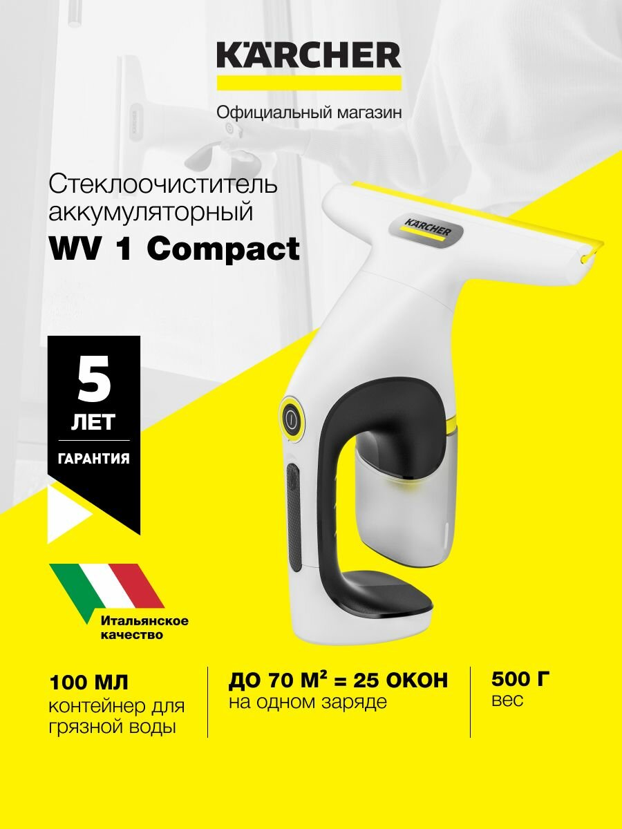 Стеклоочиститель аккумуляторный Karcher WV 1 Compact (1.633-627.0), 70 кв. м (25 окон), LED-индикация, белый