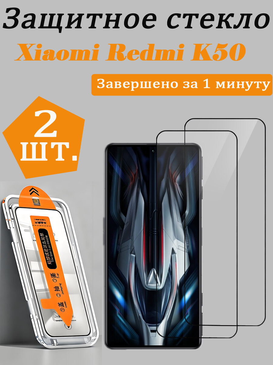 2 шт. Защитное стекло для Xiaomi Redmi K50 Gaming, Простая установка, Ударопрочность, Антицарапины