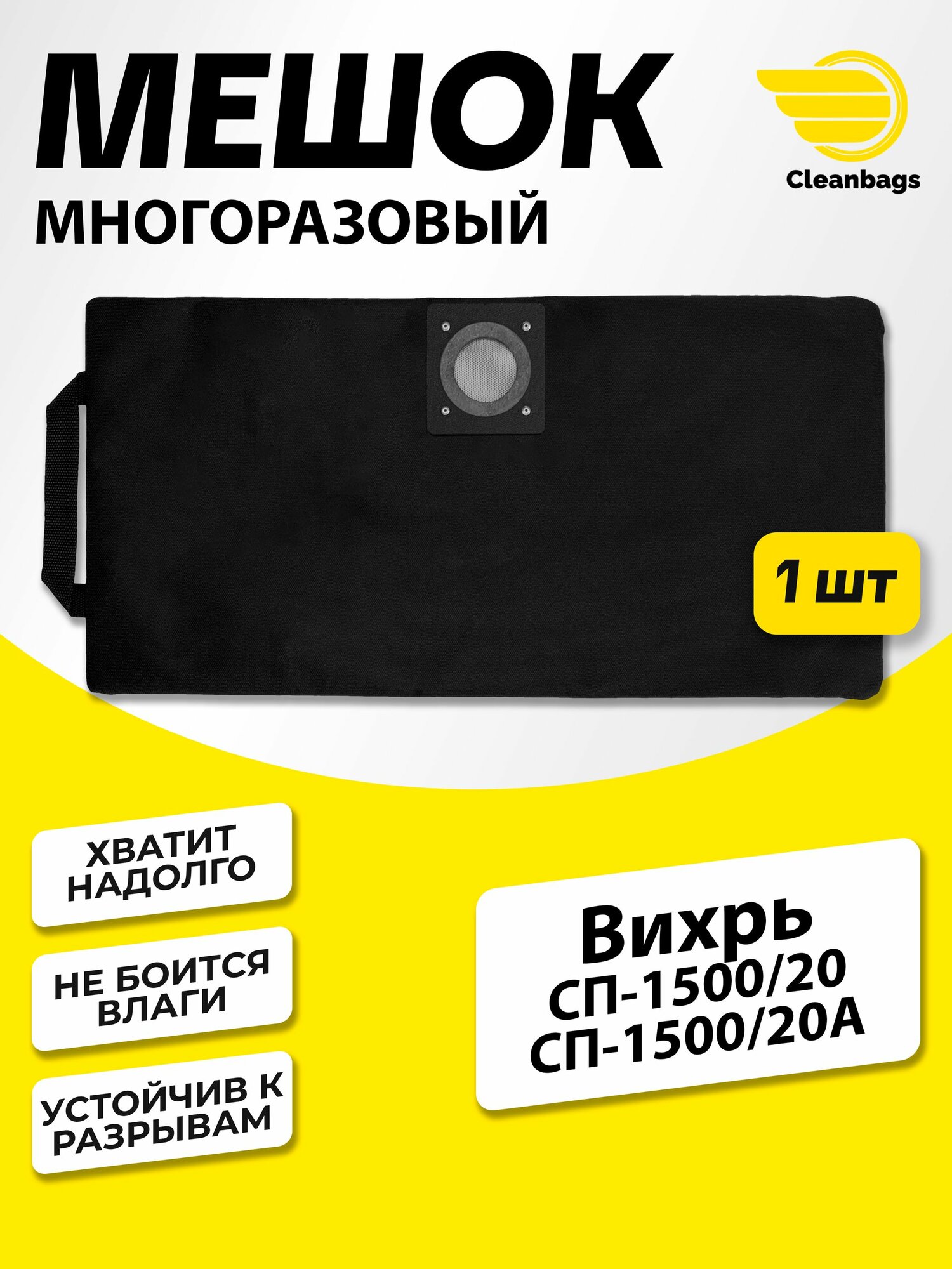 Мешок для пылесоса Вихрь СП-1500/20 пылесборник многоразовый