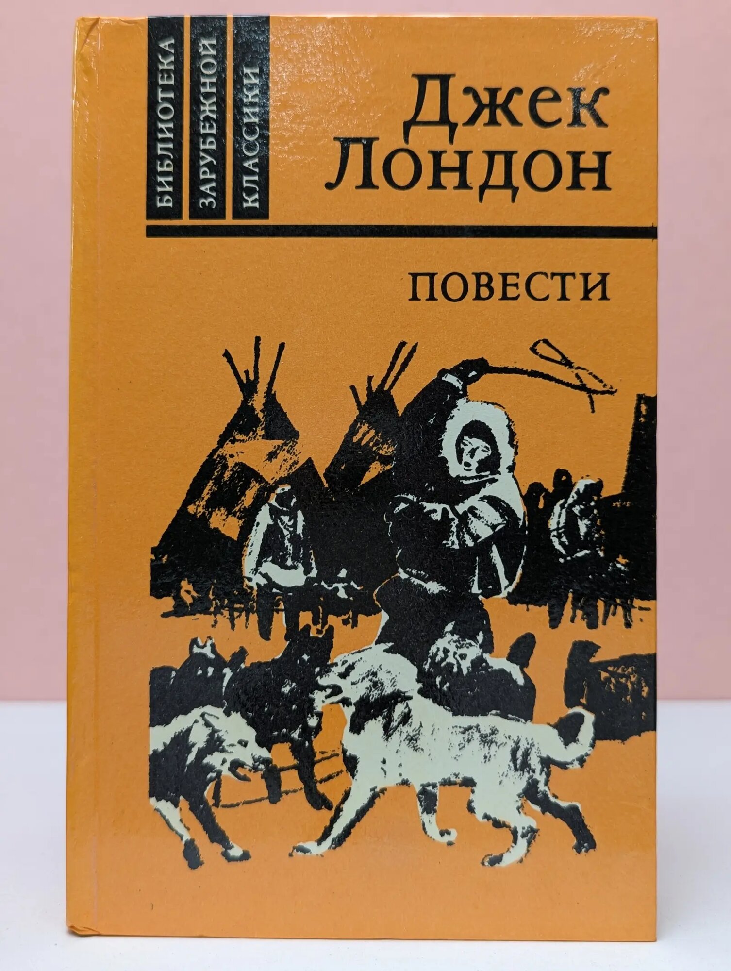 Библиотека зарубежной классики. Джек Лондон. Повести Лондон Джек 1981