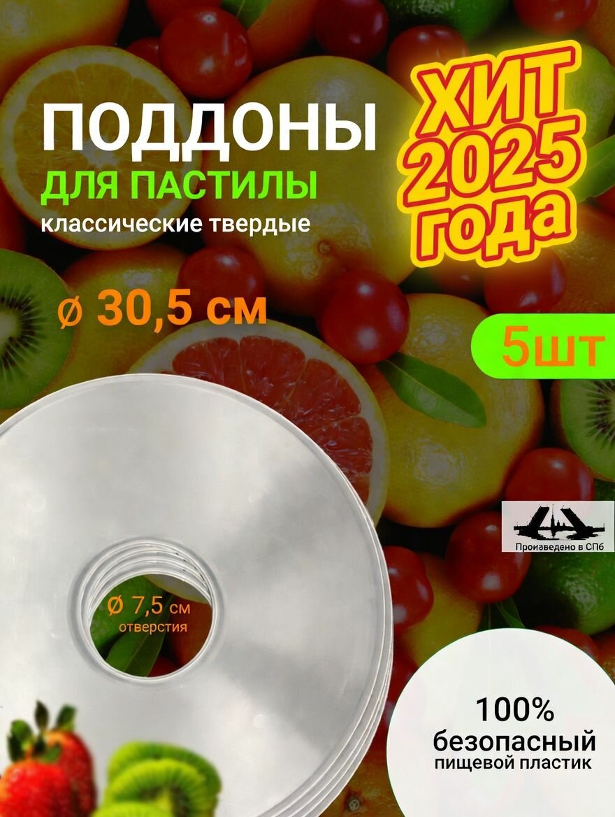 Поддон для пастилы 5 шт. d 30.5 см круглый