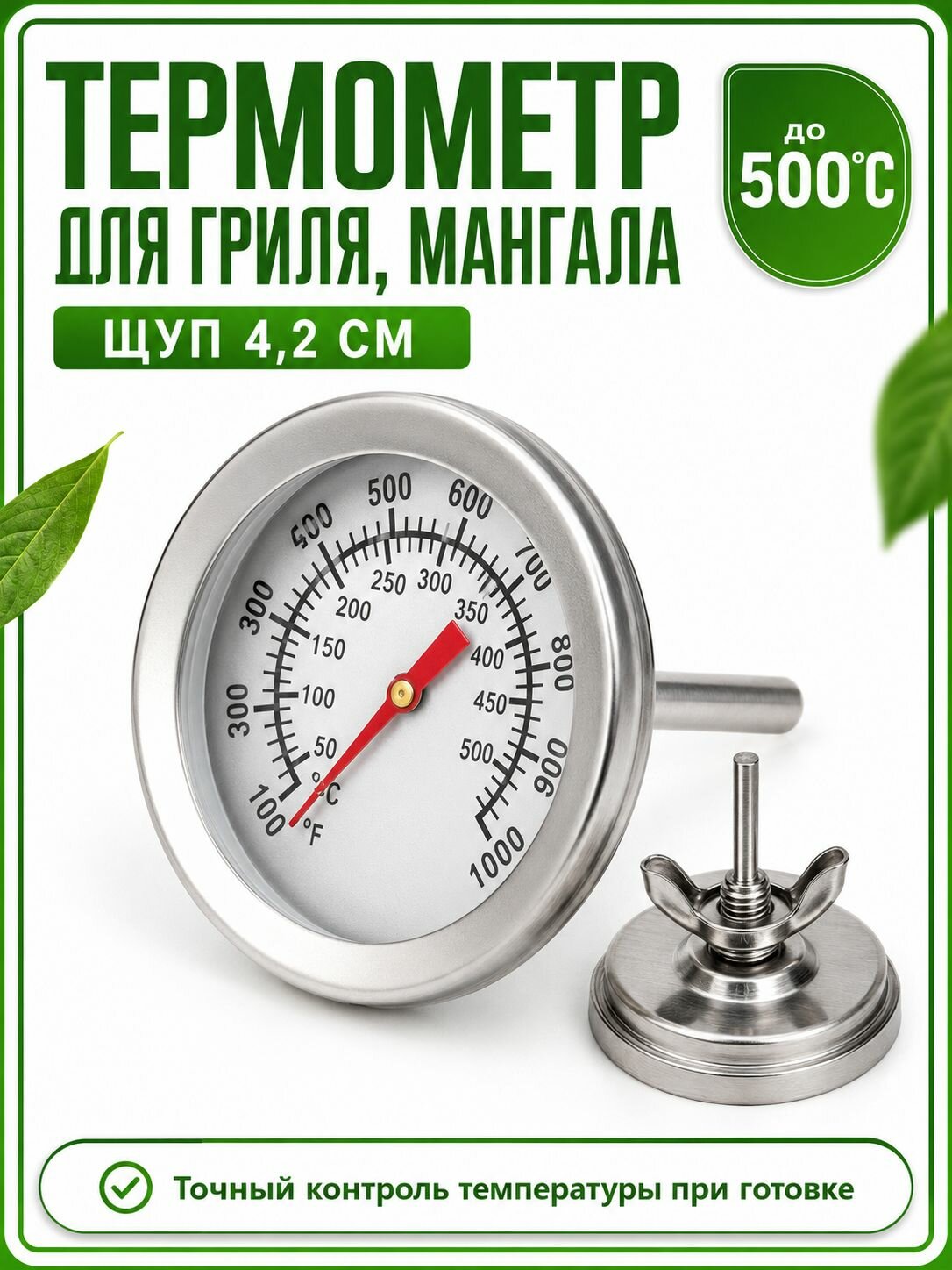 Термометр для гриля, мангала, тандыра, барбекю, коптильни, смокера, духовки с щупом 4,2 см (500 градусов С)