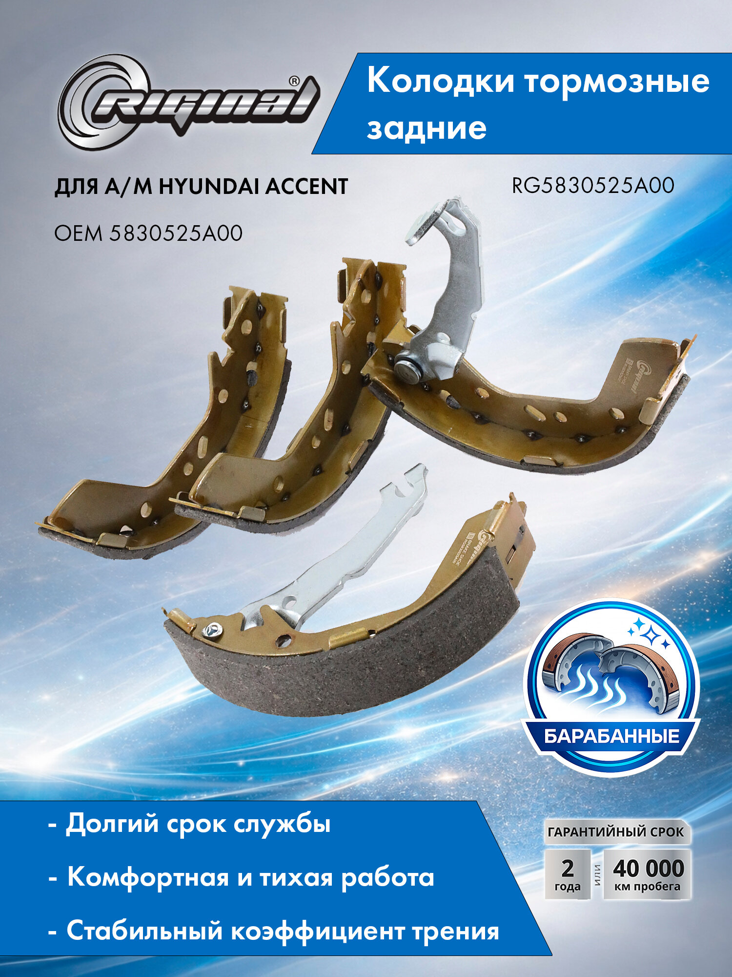 Колодки тормозные задние барабанные RIGINAL (к-т.4 шт.) для а/м Hyundai Accent, Хендэ Акцент OEM 5830525A00