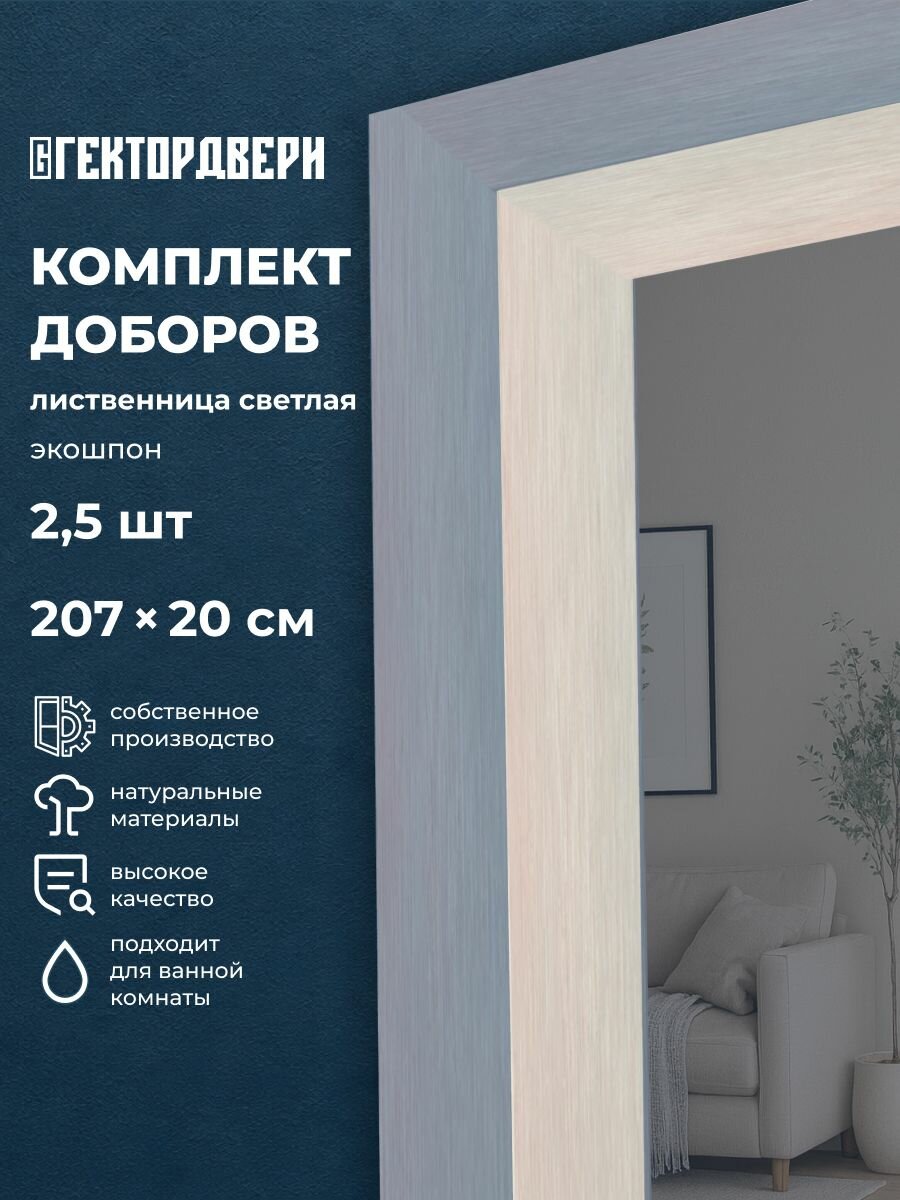 Доборы телескопические для межкомнатных дверей и порталов, Экошпон, цвет белый (Лиственница светлая), 200х2070, Комплект 2,5 шт.