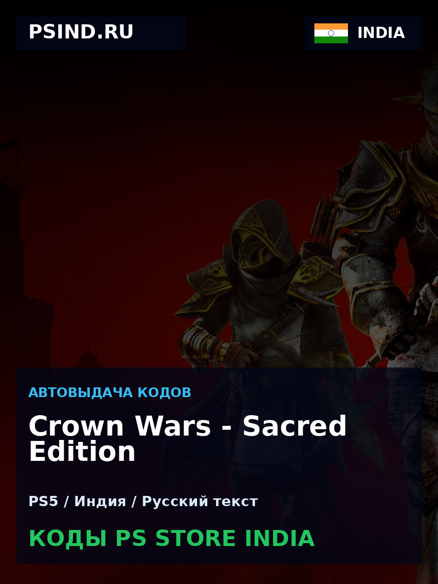Crown Wars - Sacred Edition PS5 — PlayStation Store Индия, цифровая версия