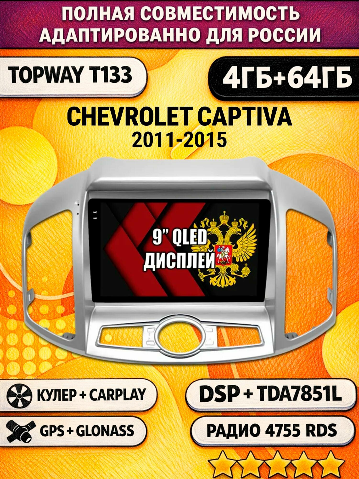 Андроид магнитола в штатное место для CHEVROLET CAPTIVA (2011-2015), 4/64гб, DSP, беспроводной CarPlay и Android Auto, GPS и ГЛОНАСС