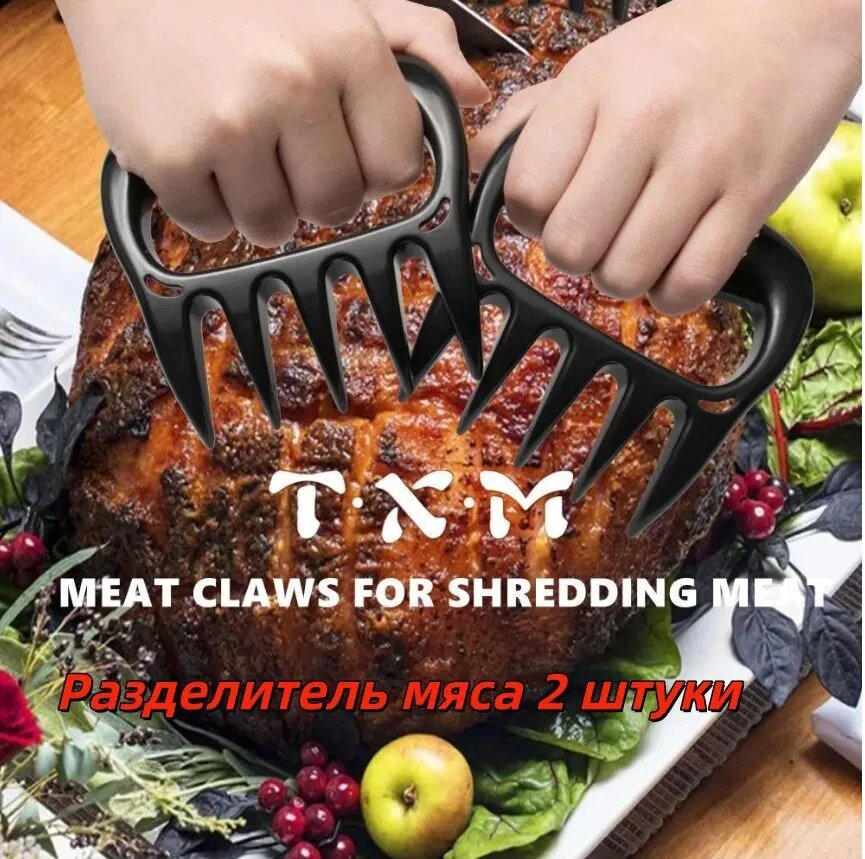 Когти-щипцы, ручной измельчитель TXM Churrasco для разделки готового мяса, набор из 2-х предметов черное