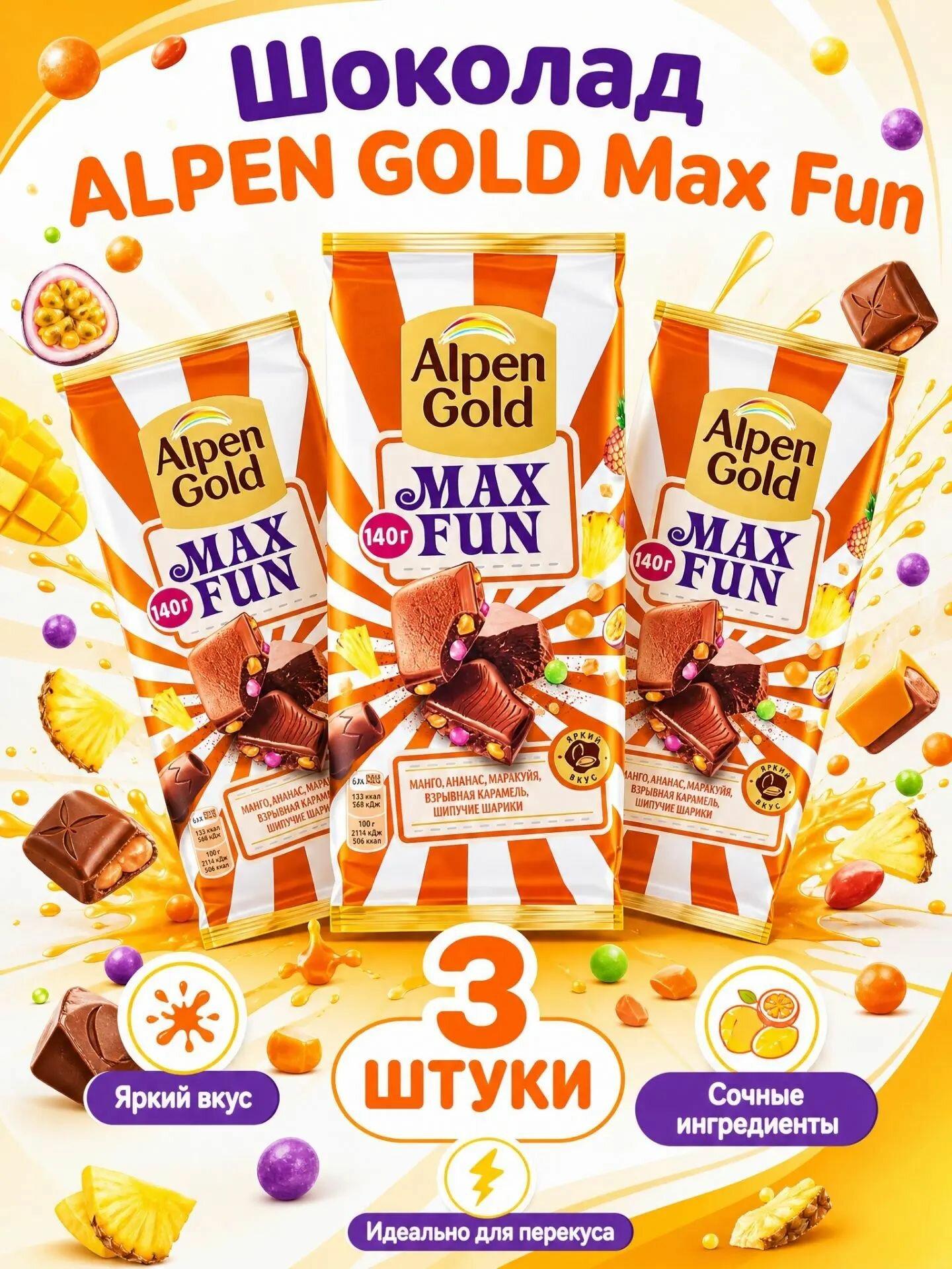 Шоколад ALPEN GOLD МаксФан манго ананас маракуйя взрывная карамель. шип. шарики 3 шт
