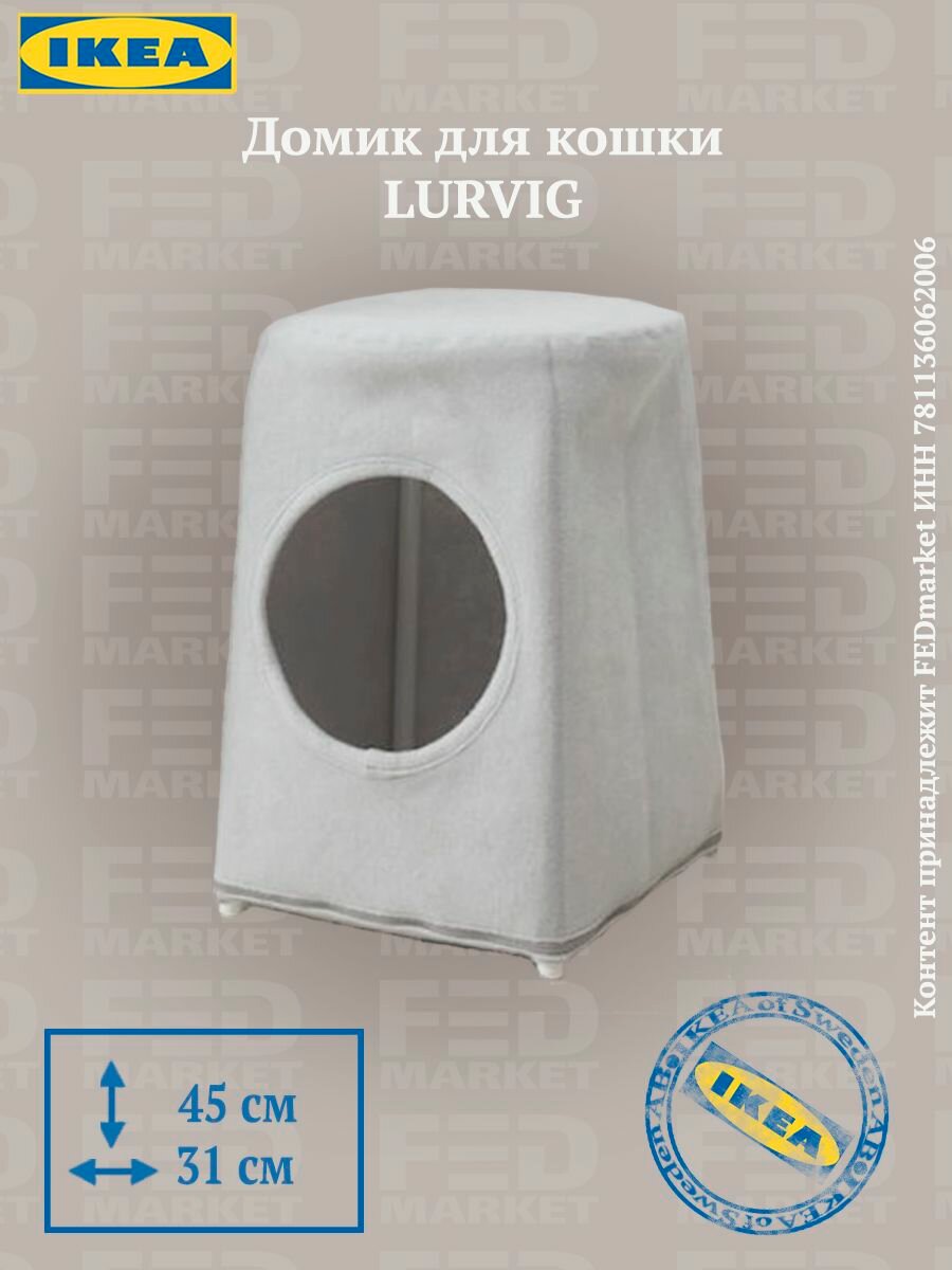 Домик для кошки IKEA LURVIG (икеа лурвиг), на табурет светло-серый