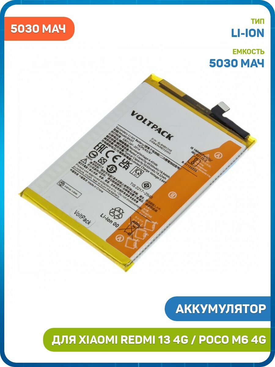 Аккумулятор VoltPack для Xiaomi Redmi 13 4G / POCO M6 4G (BN5T) 5030 мАч