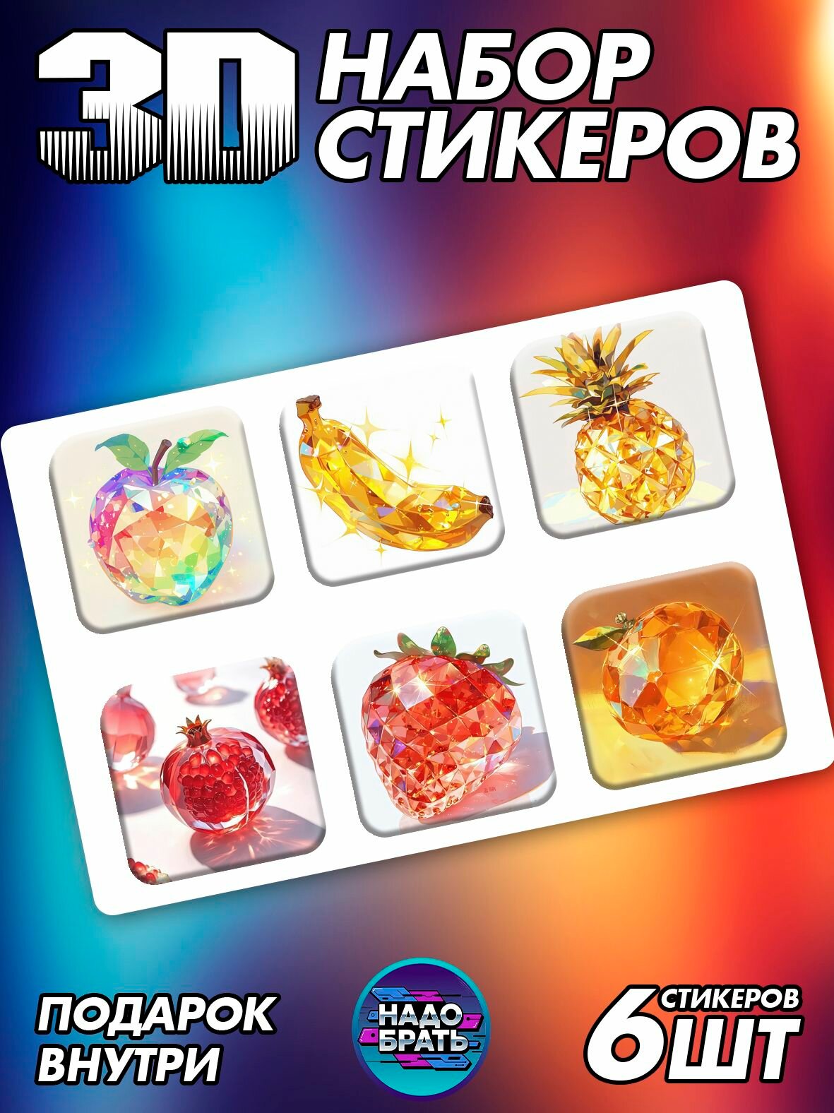 Наклейки на телефон Стикеры 3D Фрукты