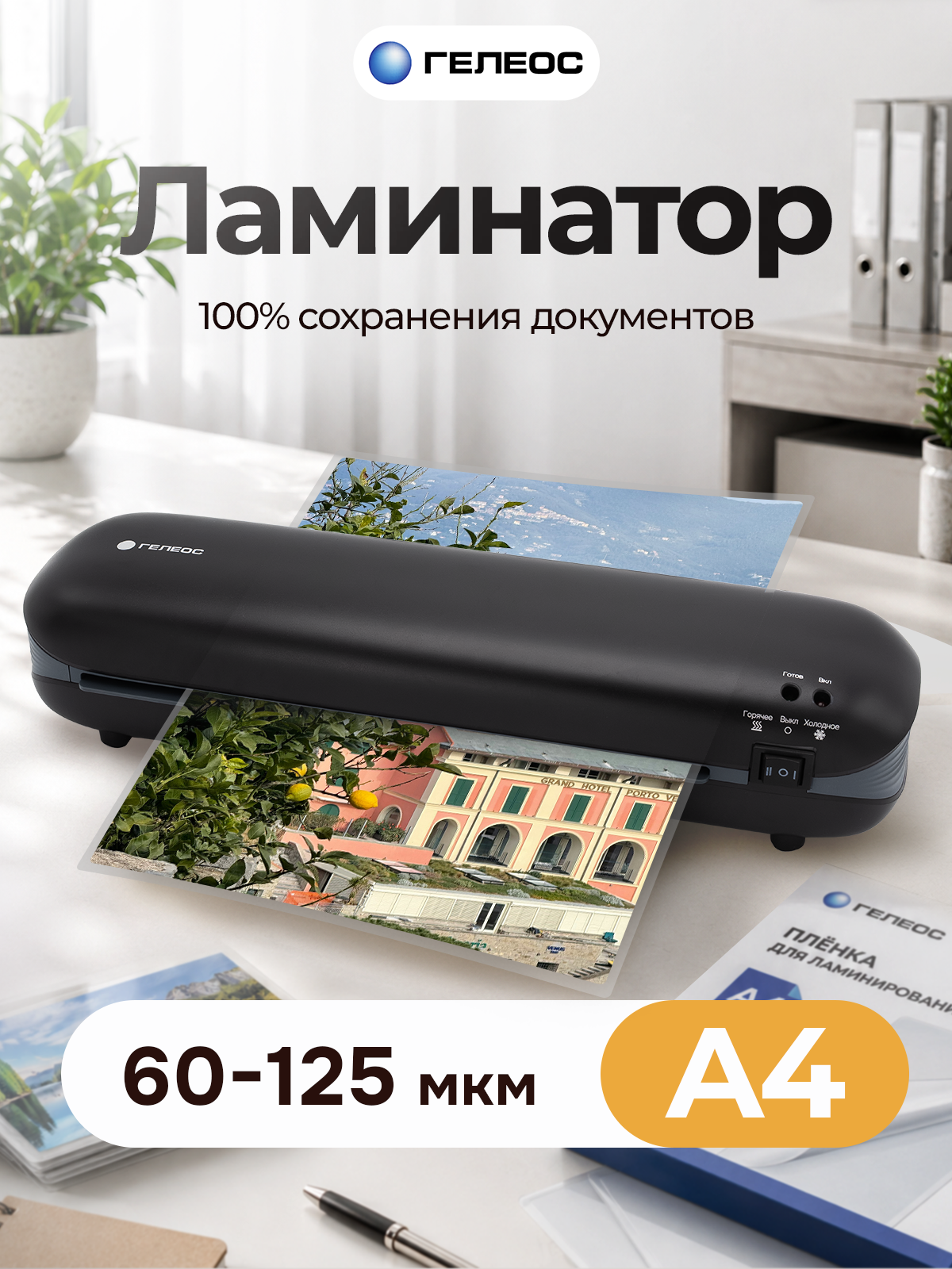 Ламинатор бумаги а4 гелеос ЛМ А4 Хит, для дома и офиса, черный