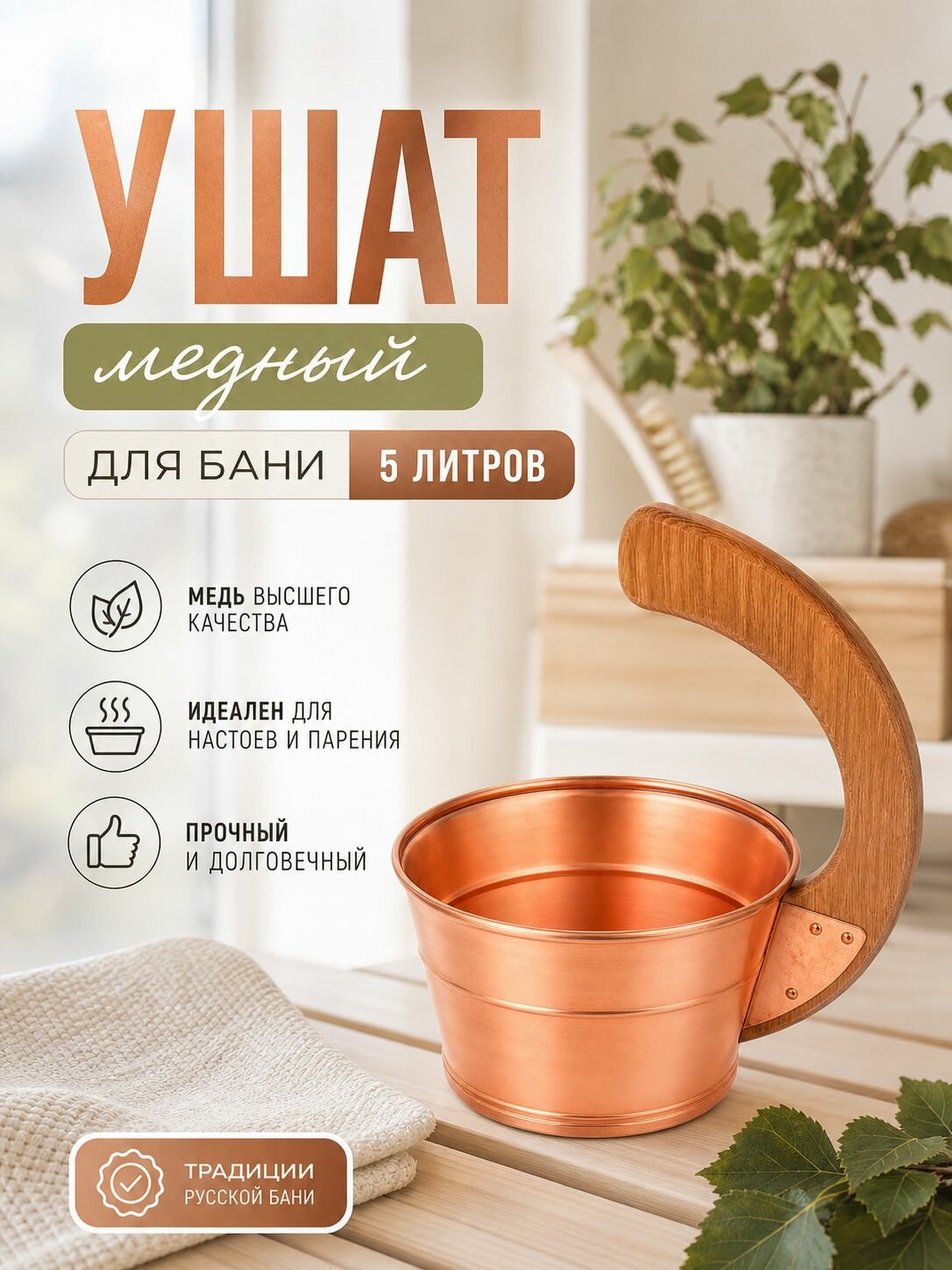 Ушат медный для бани, 5л