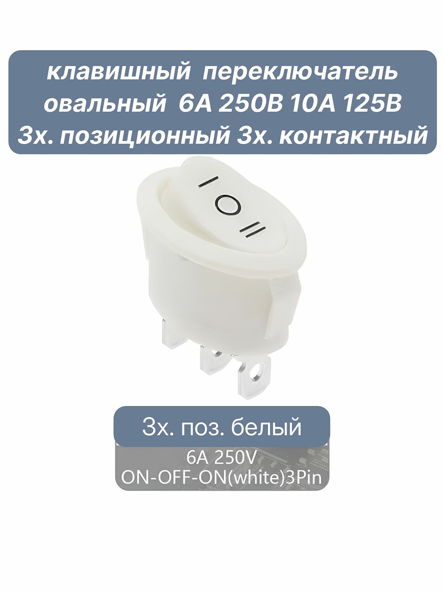 Кнопка переключатель овальный 6А 250В 10А 125В 3х конт 3х поз белая без подсветки