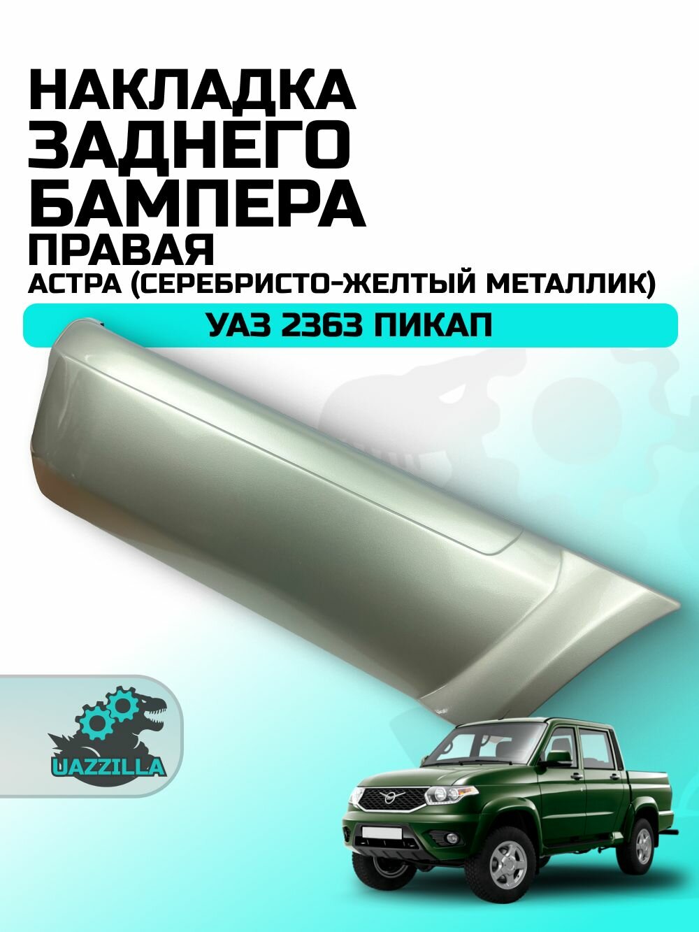 Накладка заднего бампера УАЗ 2363 Пикап правая астра (серебристо-желтый металлик)