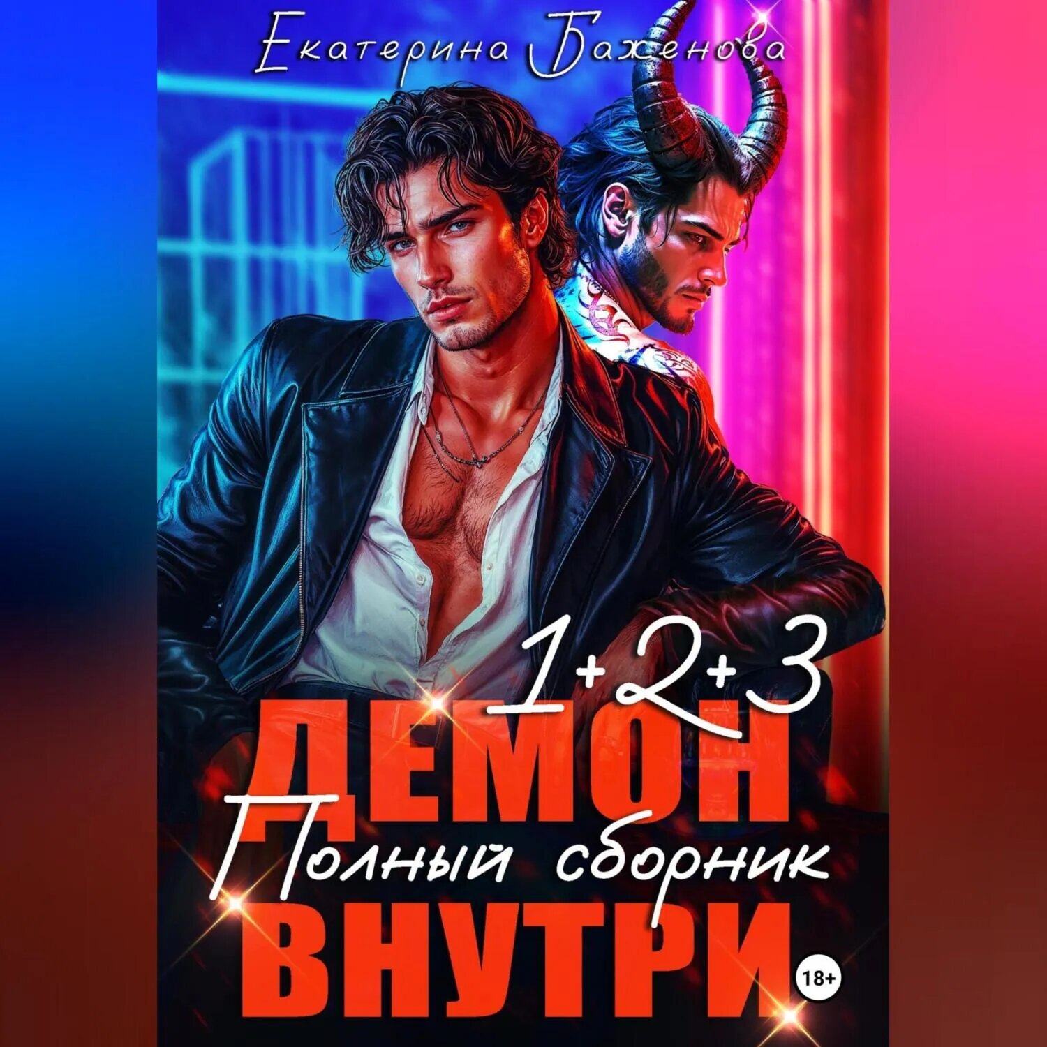 Демон внутри. Полный сборник. Том 1-3 [Аудиокнига]