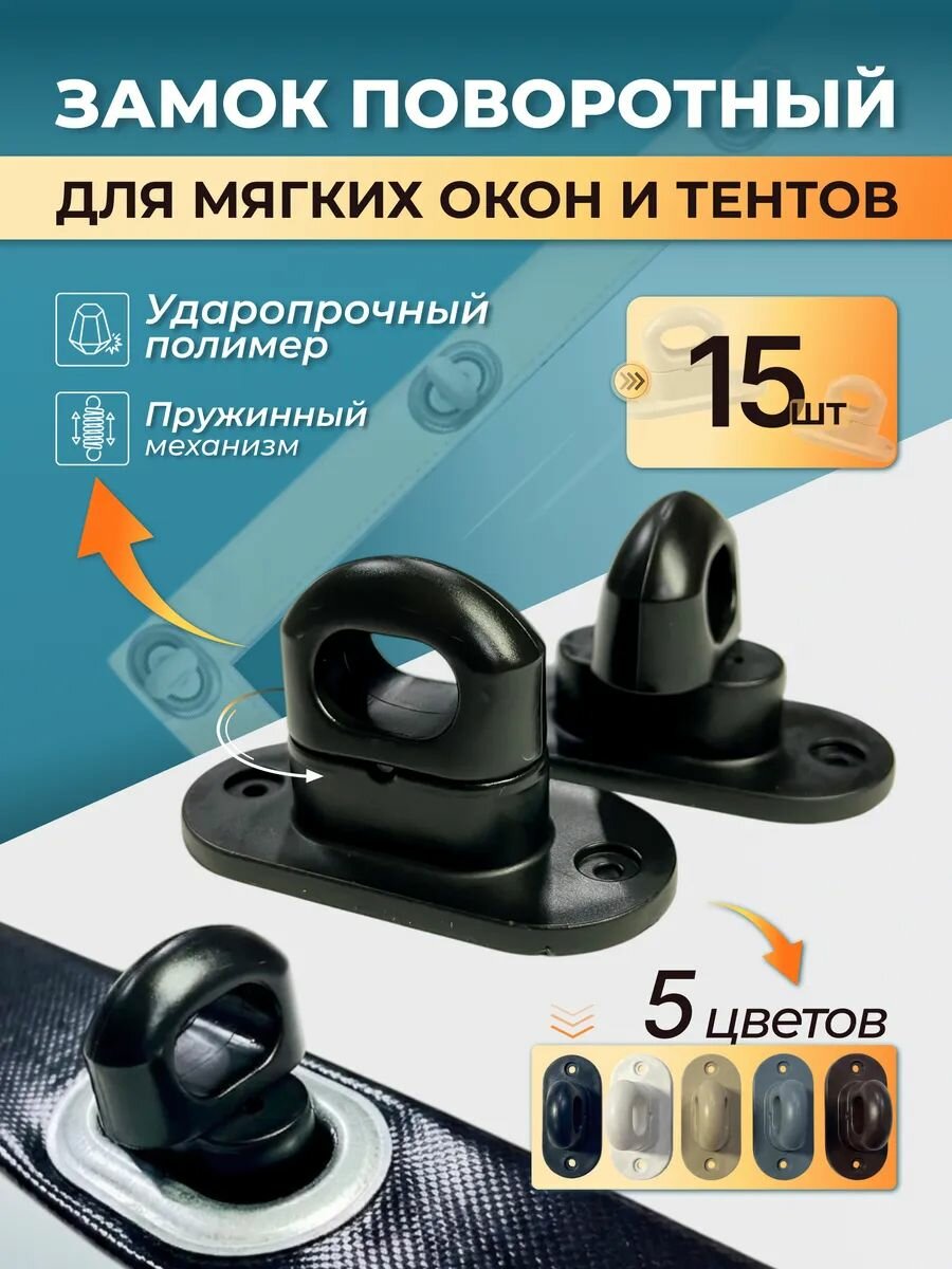 Замок поворотный для мягких окон и тентов . 15 штук. Черный.