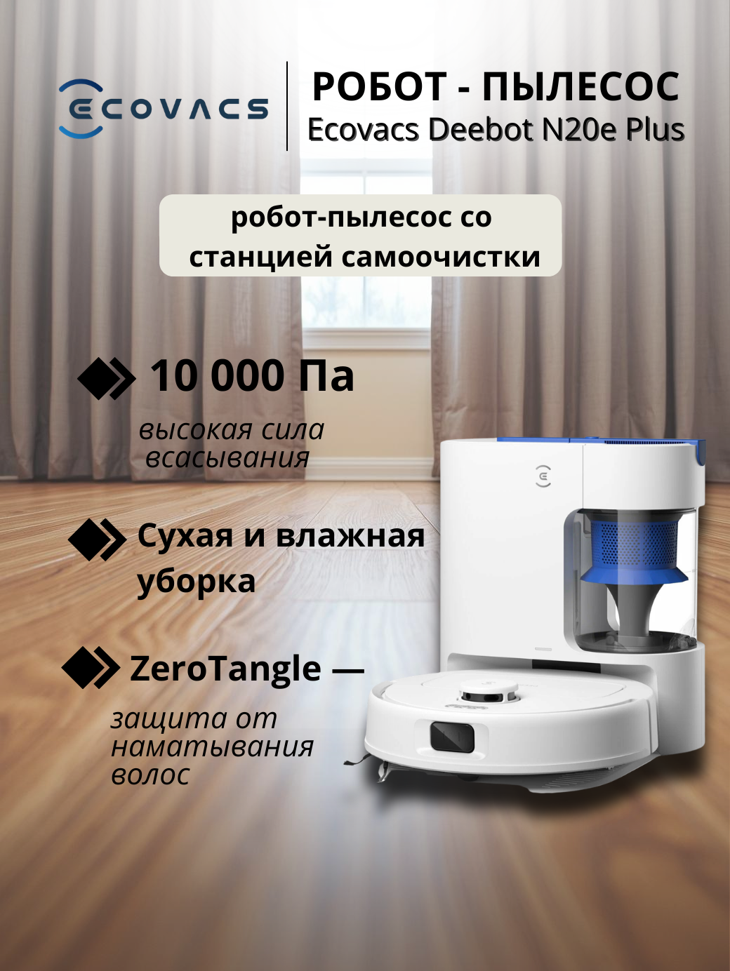 Робот-пылесос Ecovacs Deebot N20e Plus, со станцией (YDLX11-3), белый