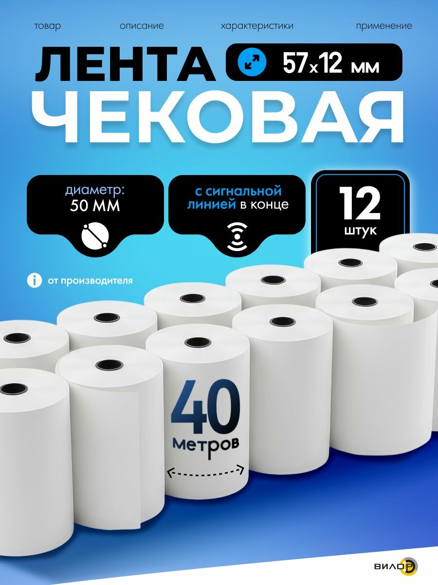 Чековая лента 57 мм на 12, длина 40 м, комплект 12 штук