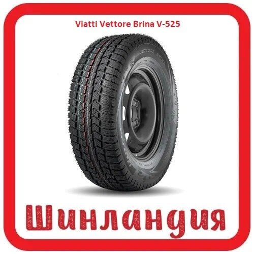 Шина Viatti V-525 Vettore Brina 225/70 R15C 112/110R зимняя нешипованная, для коммерческого транспорта 2023г.