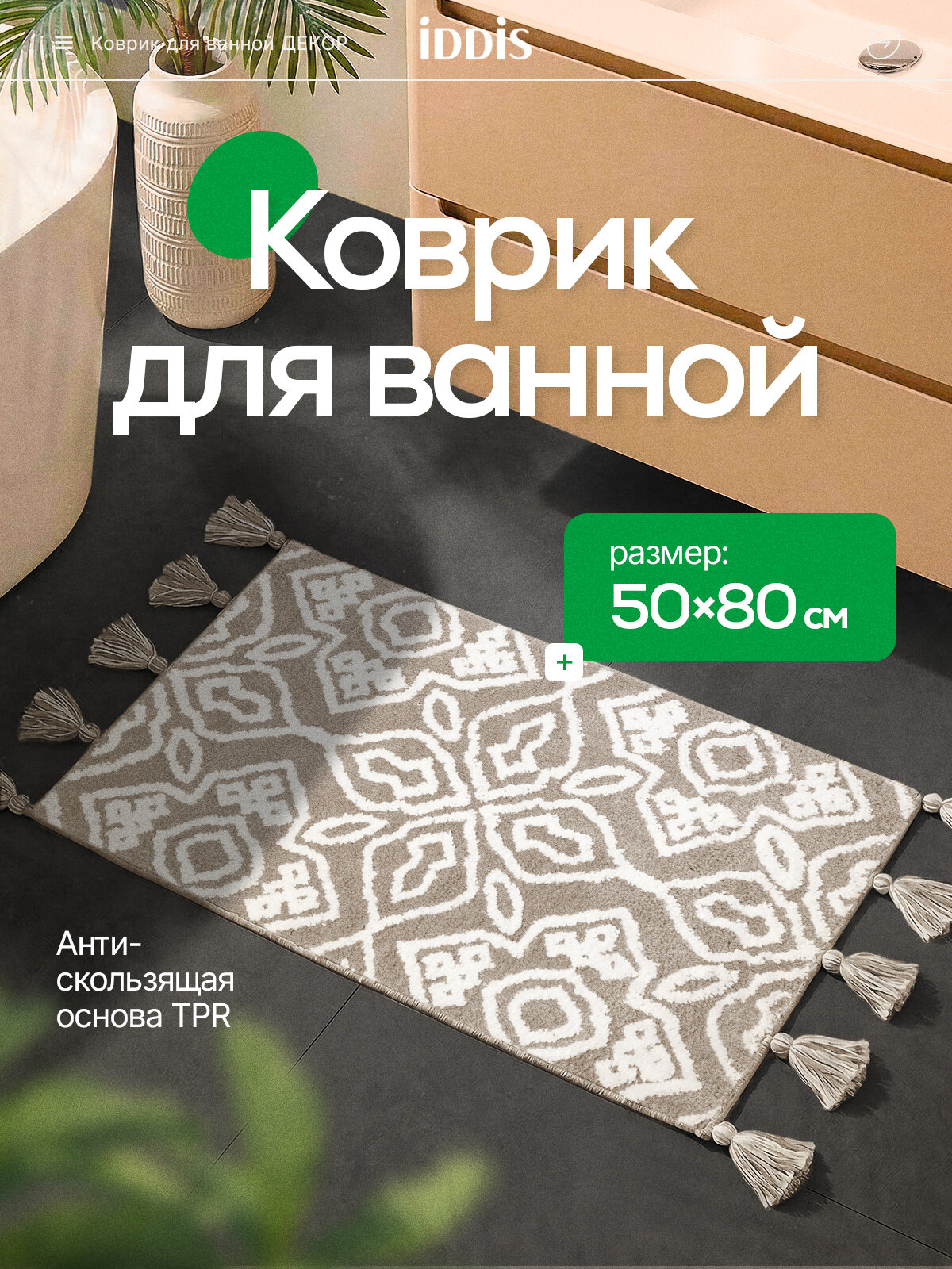 Коврик для ванной комнаты IDDIS Декор (Décor) DT02P58i12 50x80 микрофибра бежевый