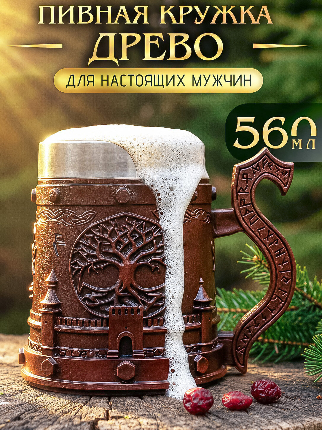 Термокружка металлическая "Древо жизни №2" 560 мл кружка пивная, нержавеющая сталь, мужская большая, подарочный бокал