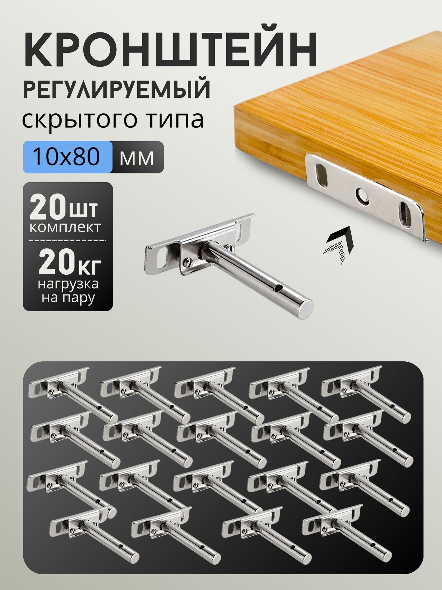 Полкодержатель мебельный скрытого типа/Держатель для полок 10x80 mm, 20 шт.