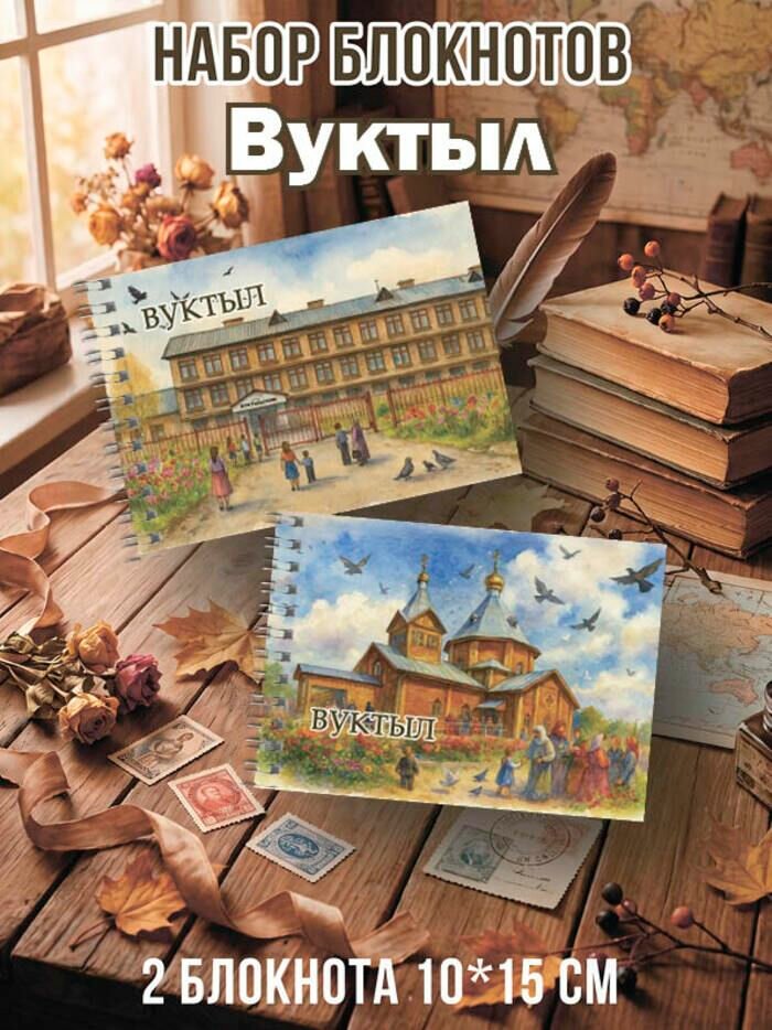 Набор блокнотов 2 шт 10х15 см Вуктыл