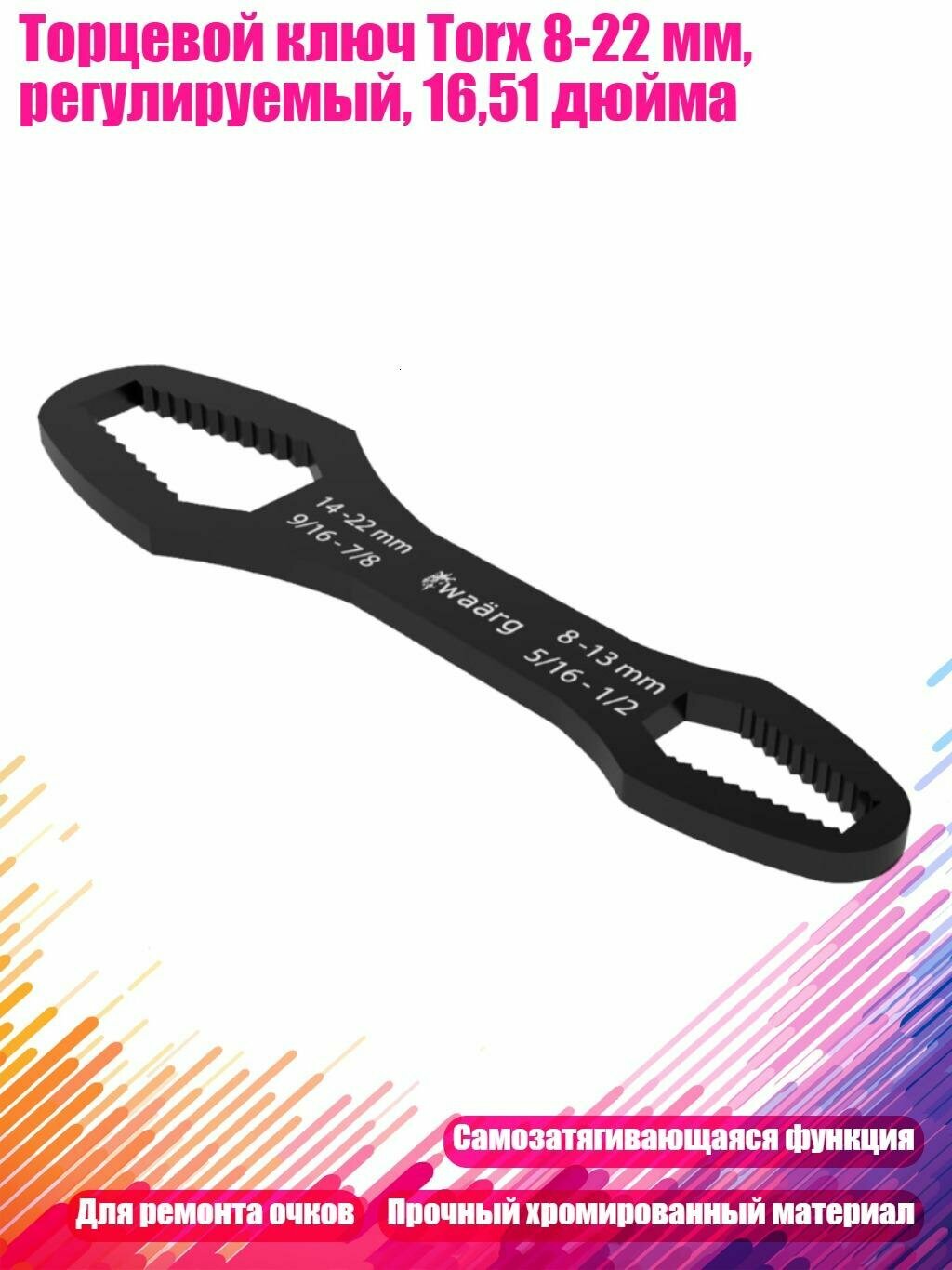 Торцевой ключ Torx 8-22 мм, регулируемый, 16,51 дюйма