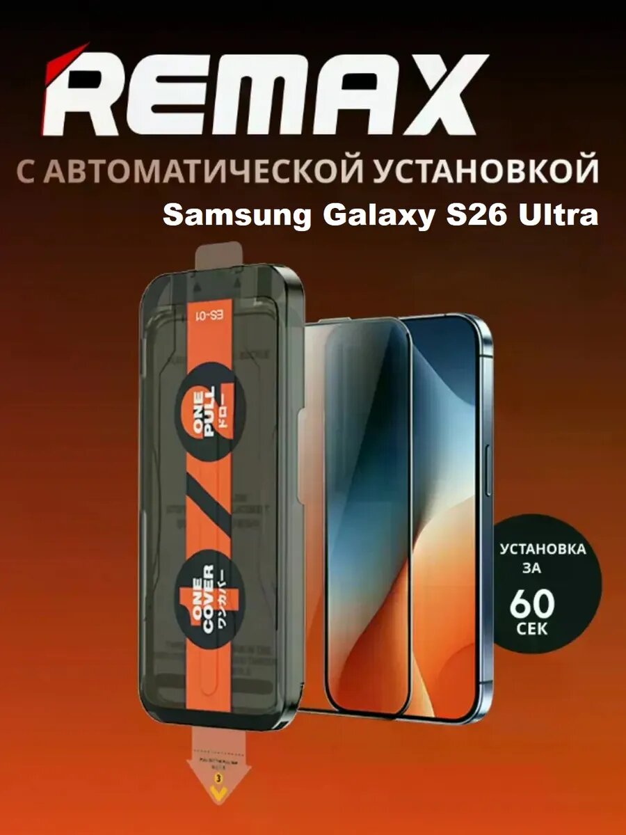 Защитное стекло Remax ES-013, для Samsung Galaxy S26 Ultra, с автоустановкой, черное