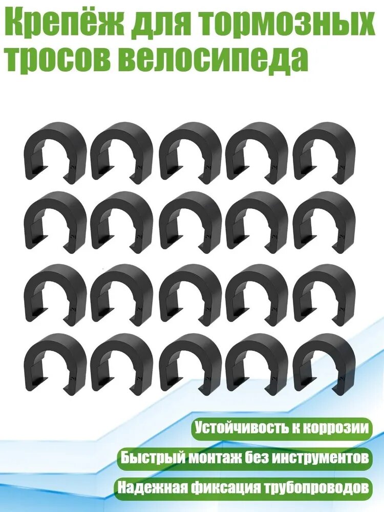 Крепёж для тормозных тросов велосипеда, - по 20 штук в упаковке