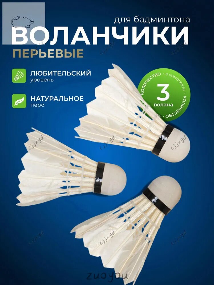 Воланы 3 шт