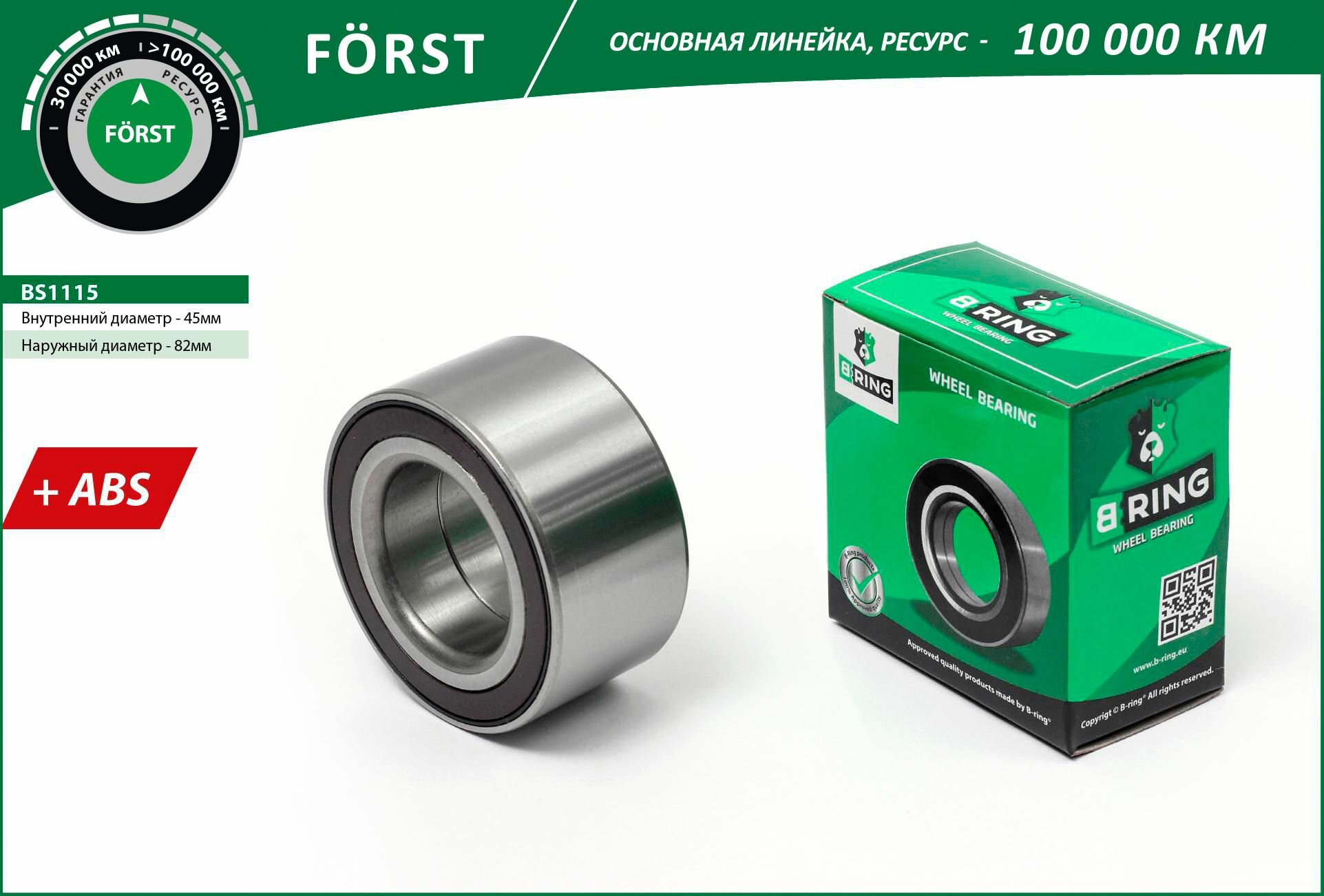 BS1115 Подшипник ступицы FORD FOCUS III 11- перед. с ABS