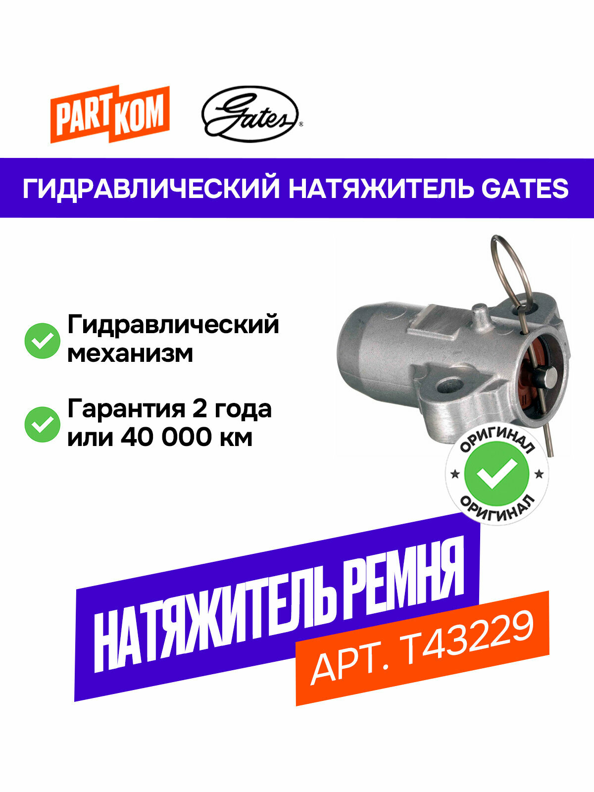 Гидравлический натяжитель привода ГРМ PowerGrip GATES T43229 для а/м KIA Sedona, HYUNDAI Santa Fe