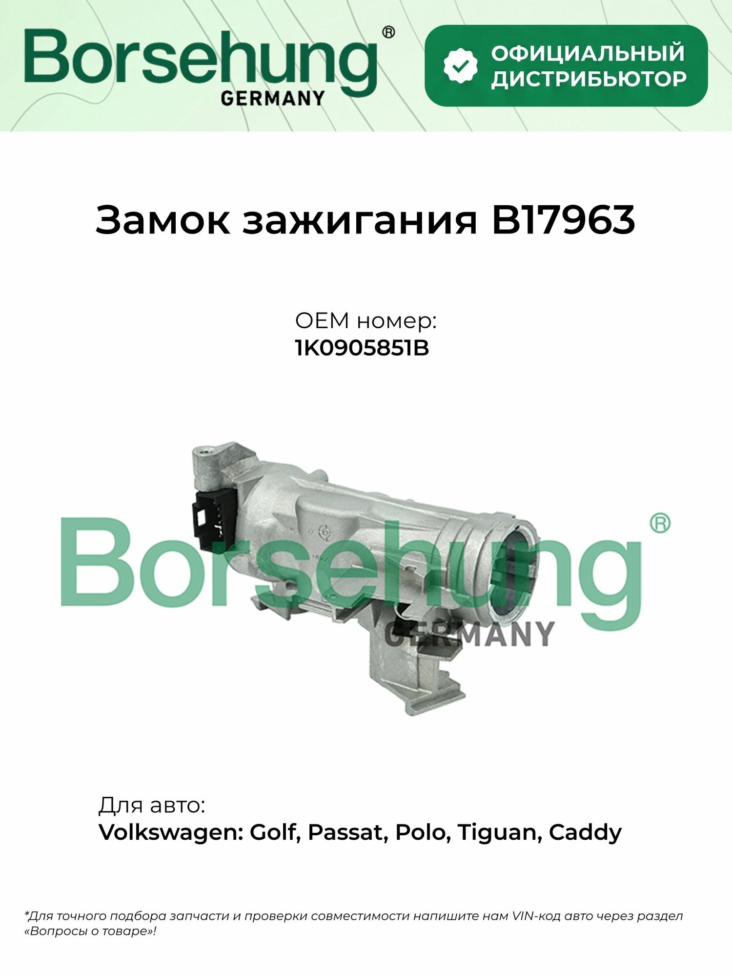 Замок зажигания Borsehung B17963 для VAG