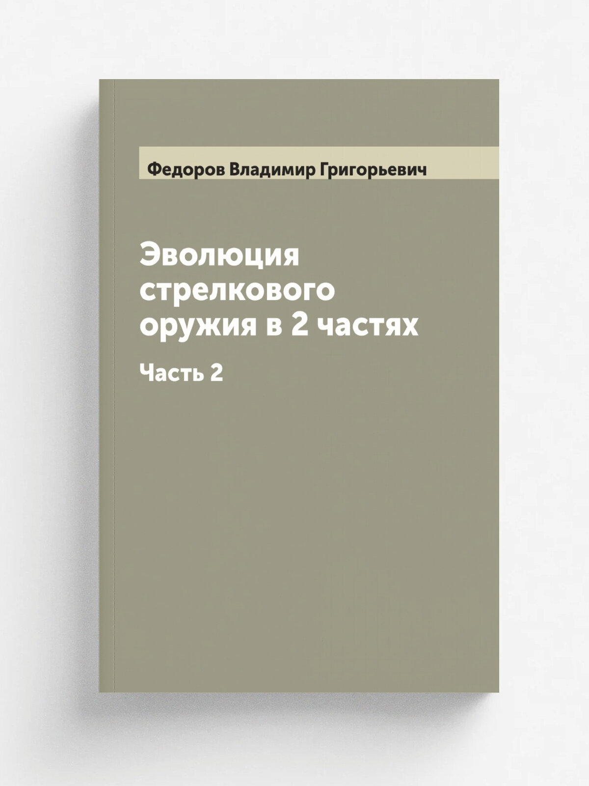 Эволюция стрелкового оружия в 2 частях. Часть 2