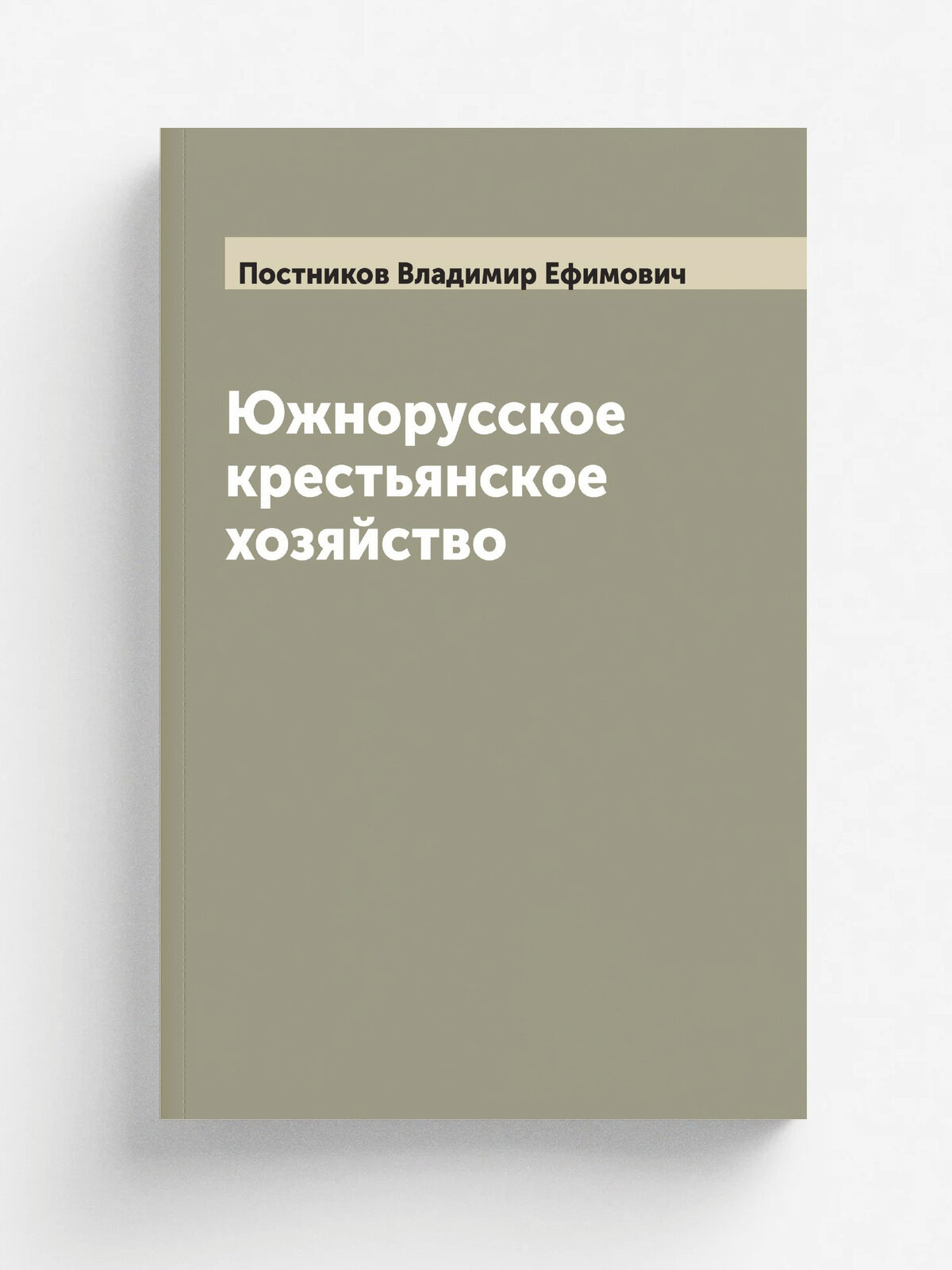 Южнорусское крестьянское хозяйство