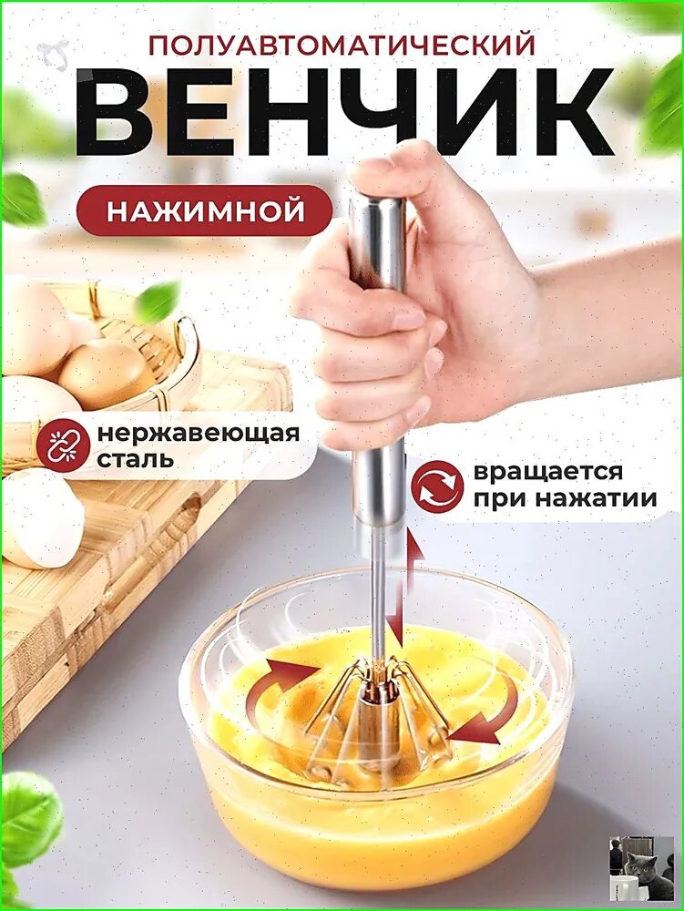 Венчик, длина 30 см