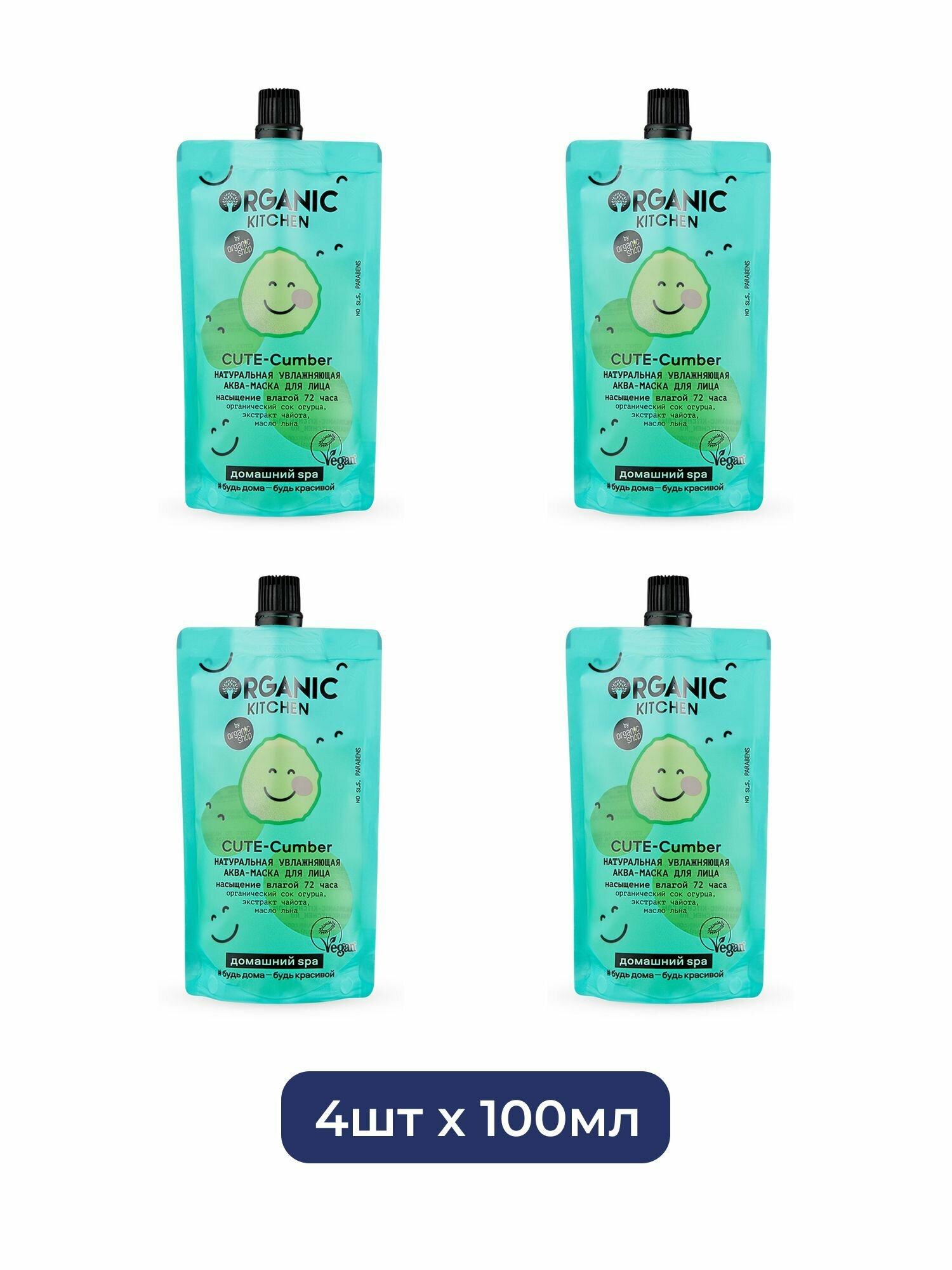Аква-маска для лица Натуральная увлажняющая. Cute-Cumber Organic Kitchen Домашний SPA, 100 мл х 4шт.