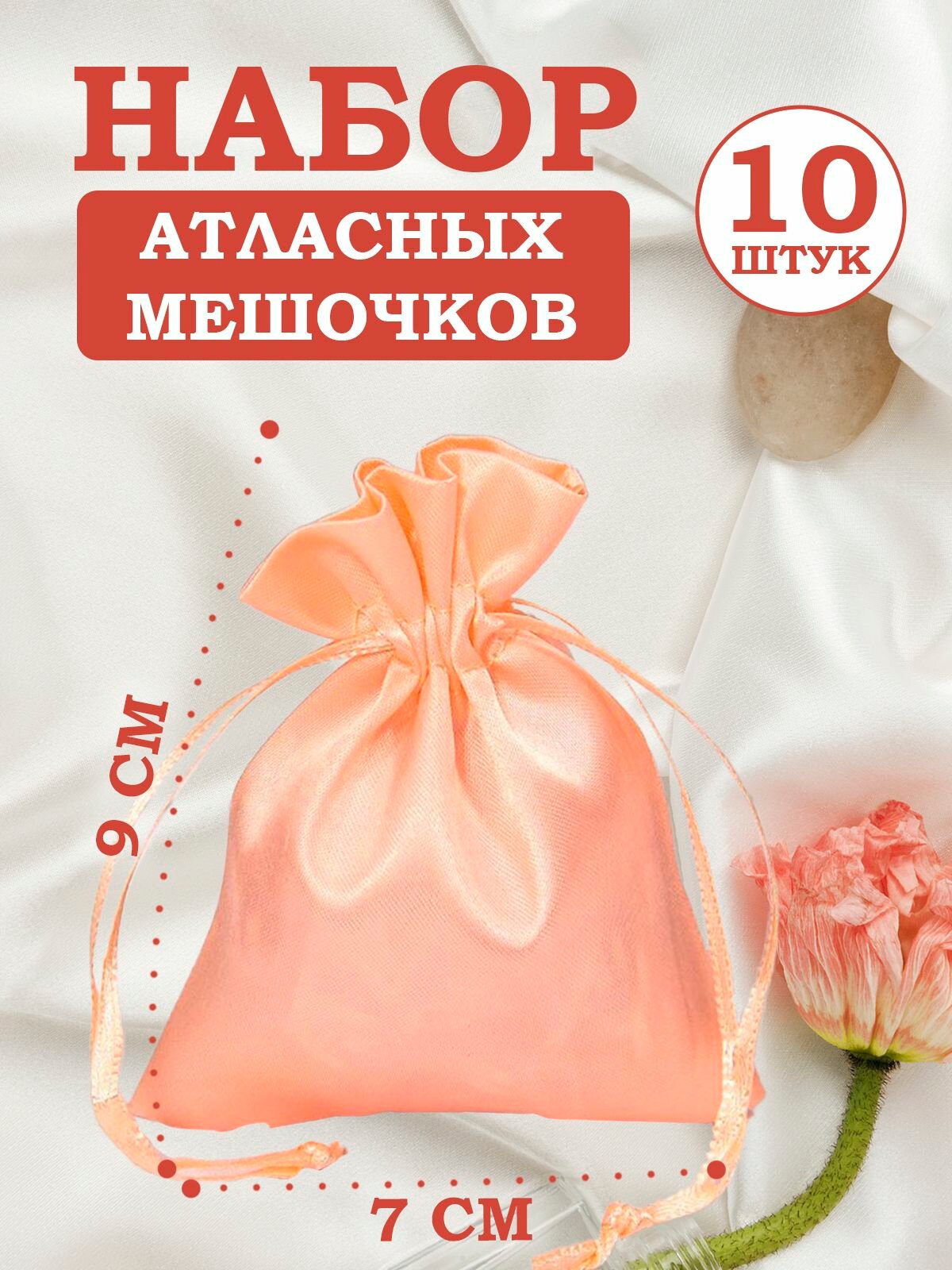 Мешочки подарочные Атласные 7*9 10шт.