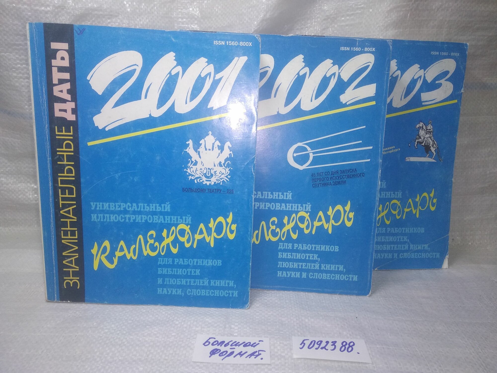 Универсальный иллюстрированный календарь "Знаменательные даты" 2001, 2002, 2003 гг