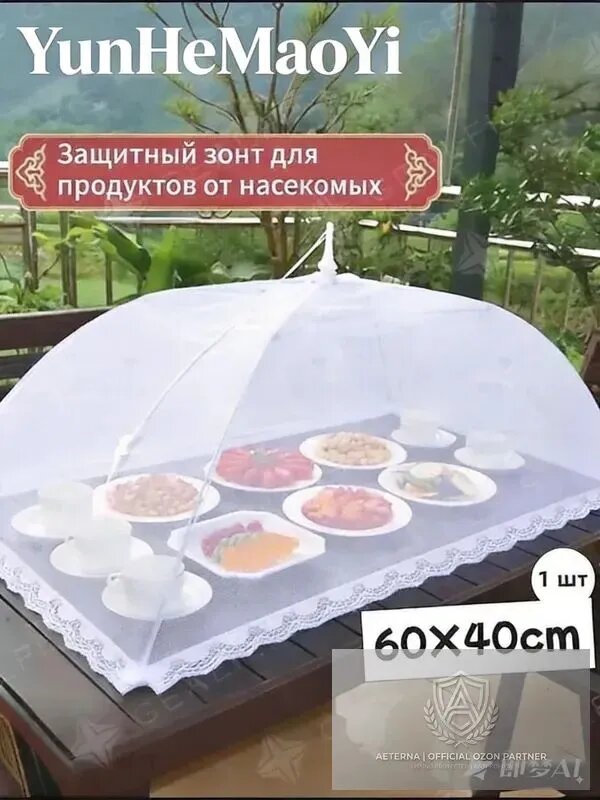 Защитный зонт для продуктов, 1 предм.