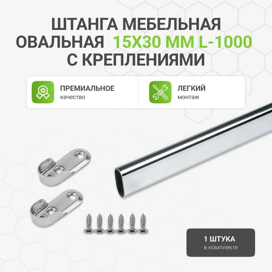 Штанга мебельная овальная с креплениями, 15х30 мм, хром, L-1000 мм