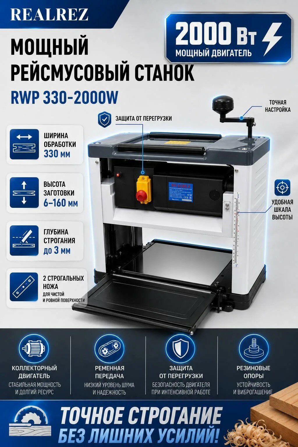 Рейсмусовый станок Realrez RWP 330-2000W