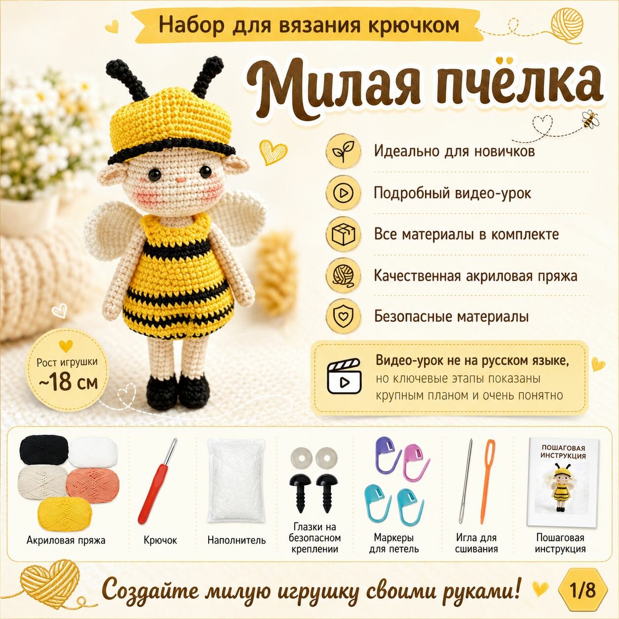 Набор Счастье "Пчелка", для вязания крючком, 15x18 см, пряжа, крючок