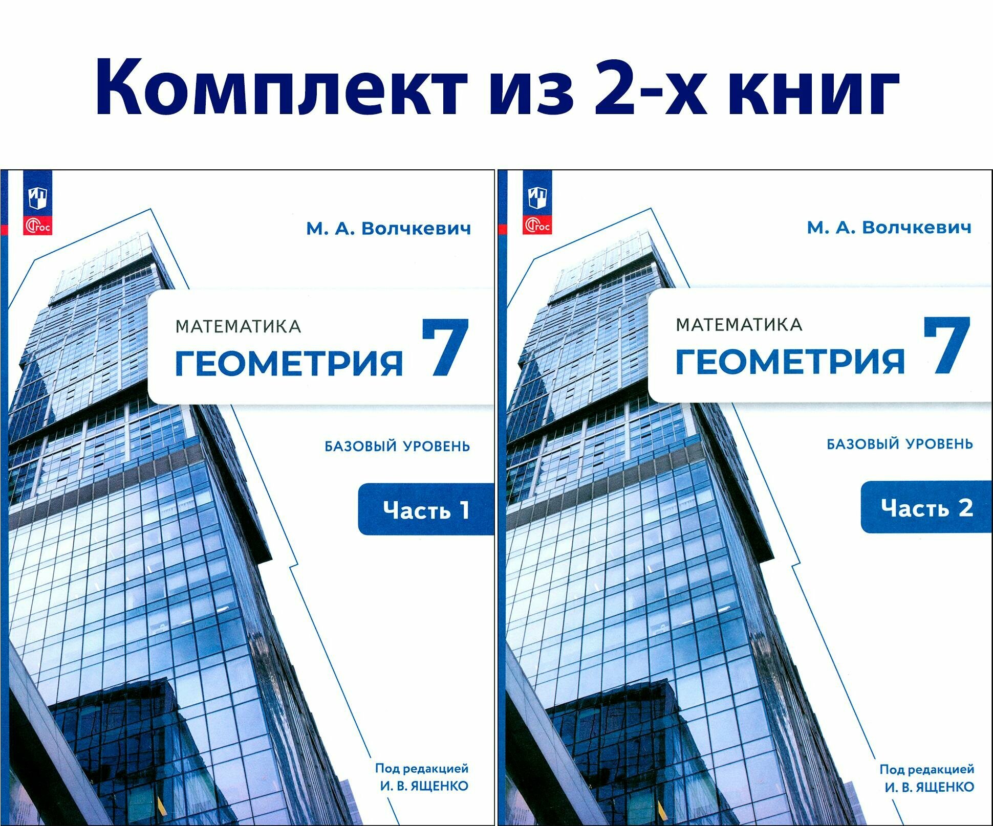 Геометрия. 7 класс. Учебное пособие. Базовый уровень. В 2-х частях. ФГОС