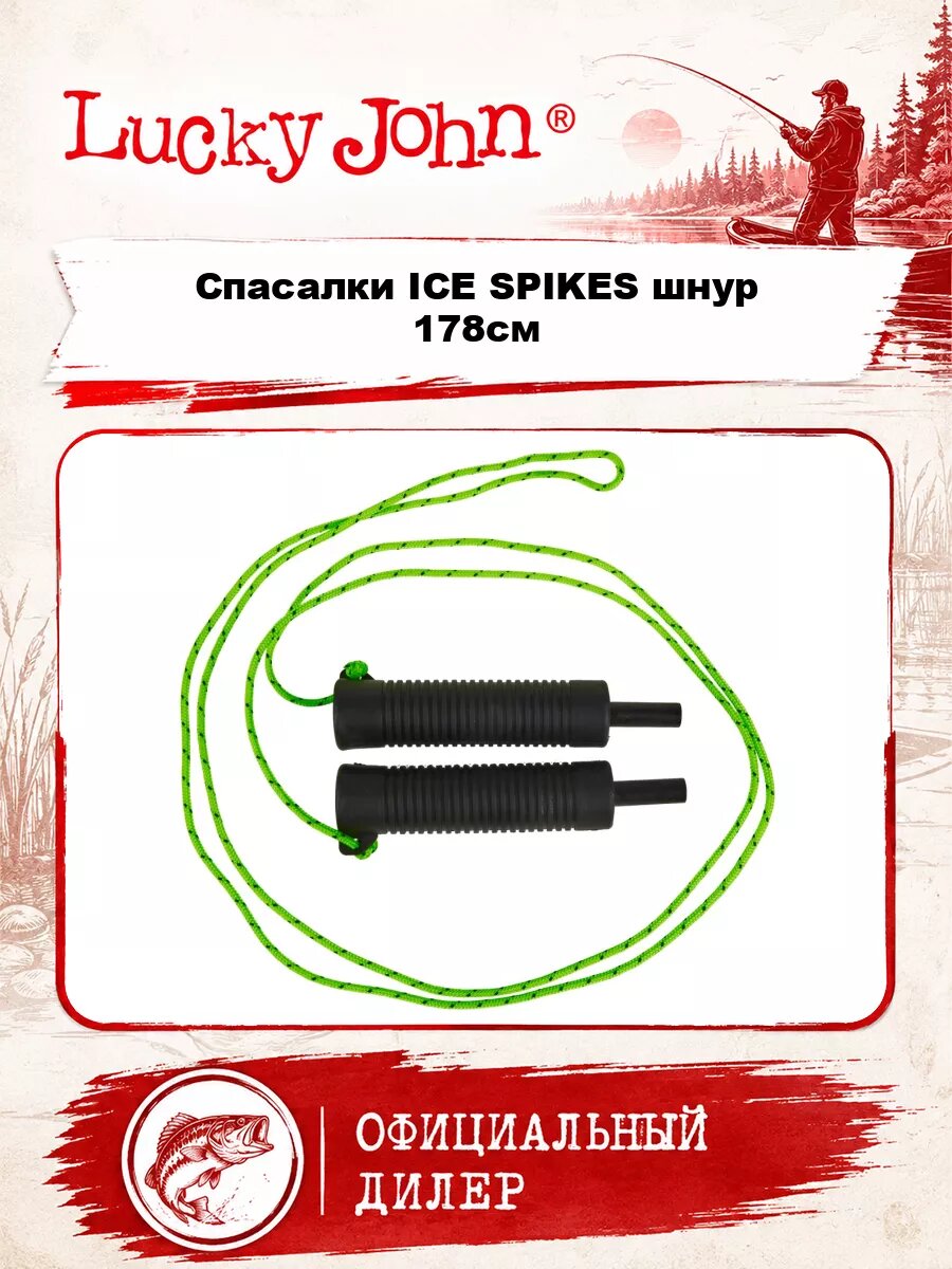 Спасалки Lucky John ICE SPIKES шнур 178см