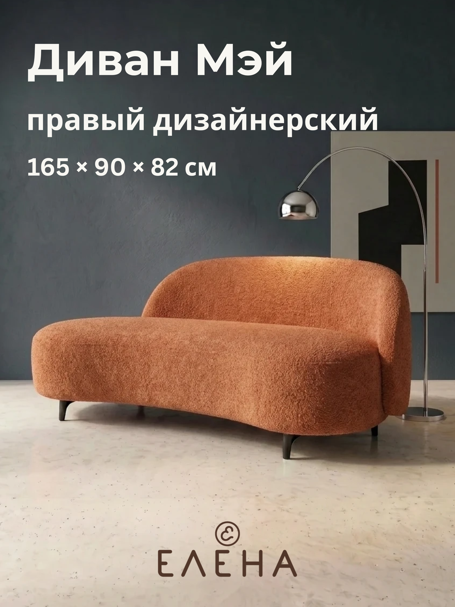 Диван Мэй прямой фигурный правый, 165х90х82см, дизайнерский, нераскладной двухместный, терракот