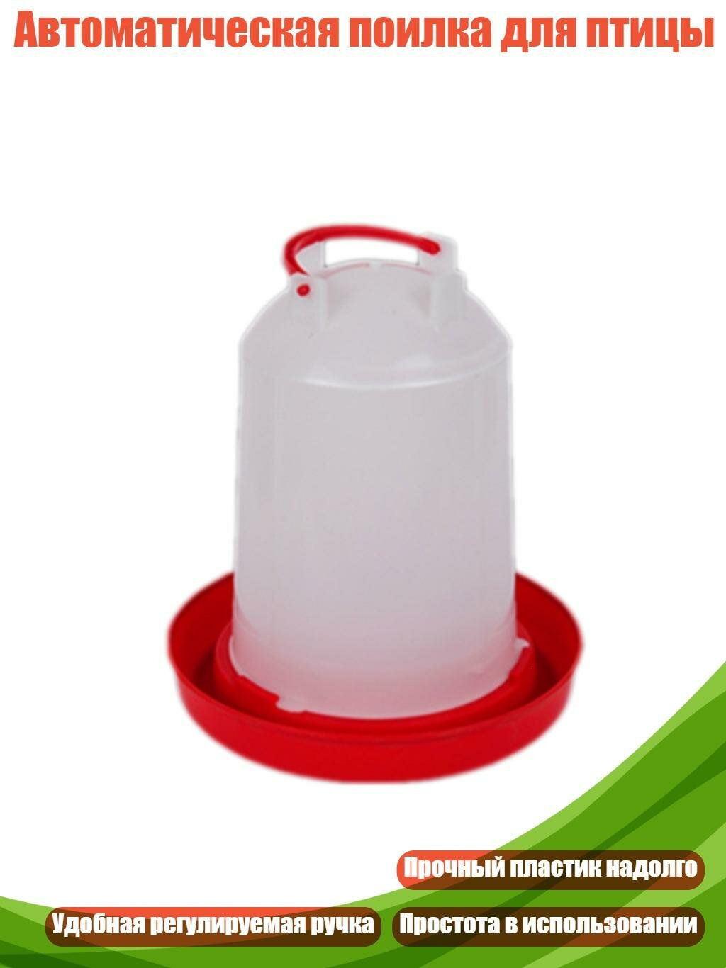 Автоматическая поилка для птицы, 6L
